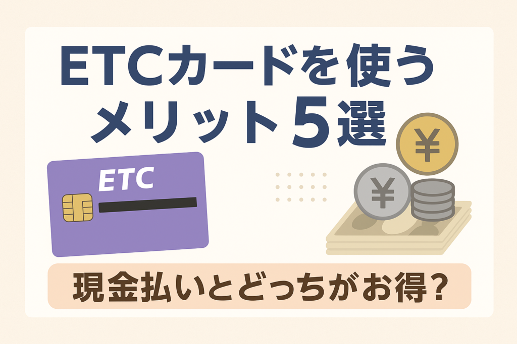 ETCカードを使うメリット5選｜現金払いとどっちがお得？ - 高速道路ドライブ完全ガイド｜渋滞・ETC・休憩・ホテル対策